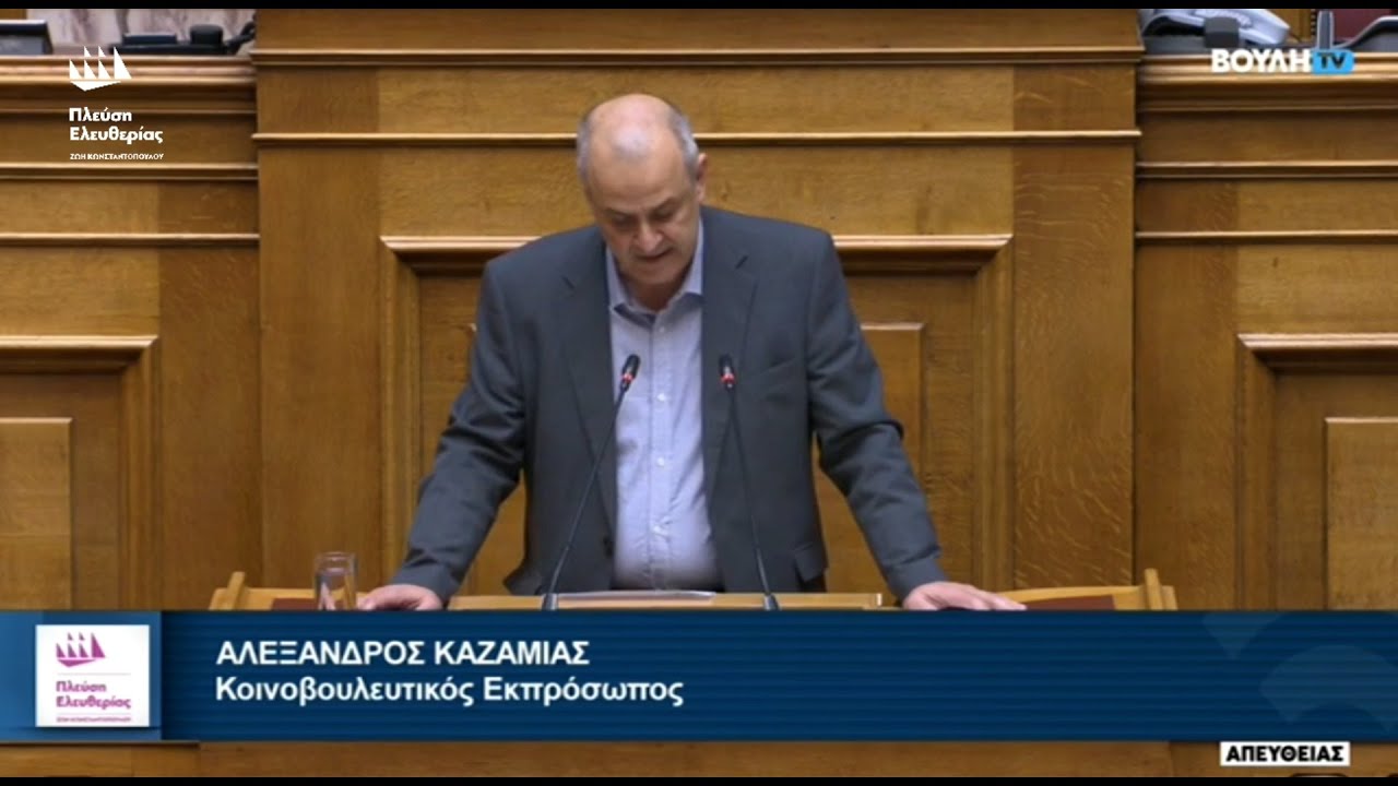 Αλέξανδρος Καζαμίας: Ομιλία στη Συνεδρίαση της Ολομέλειας (04/10/23 ...