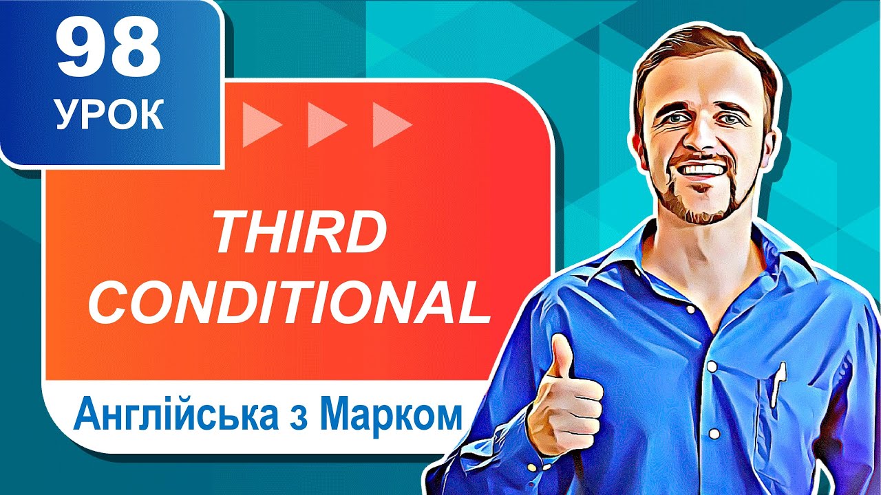 Урок англійської мови. Урок 98. Умовні речення третього типу Third Conditional. - YouTube