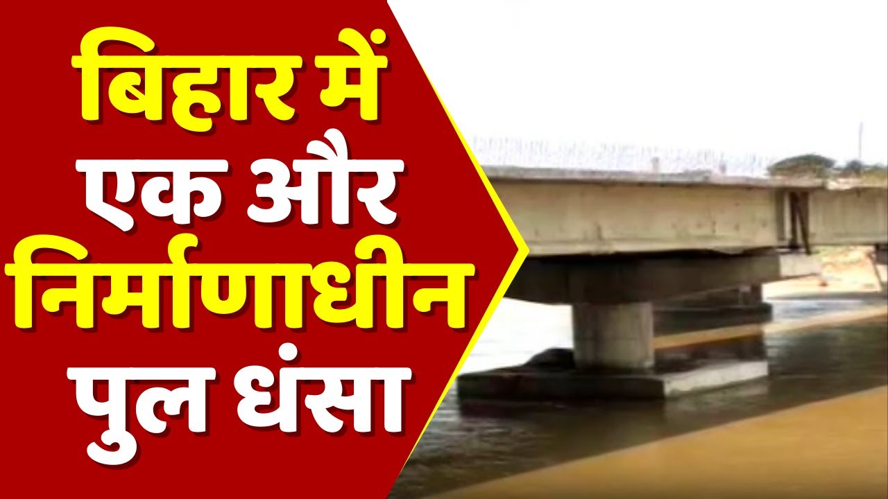 बिहार में एक और निर्माणाधीन पुल धंसा | Bihar Bridge Collapse ...