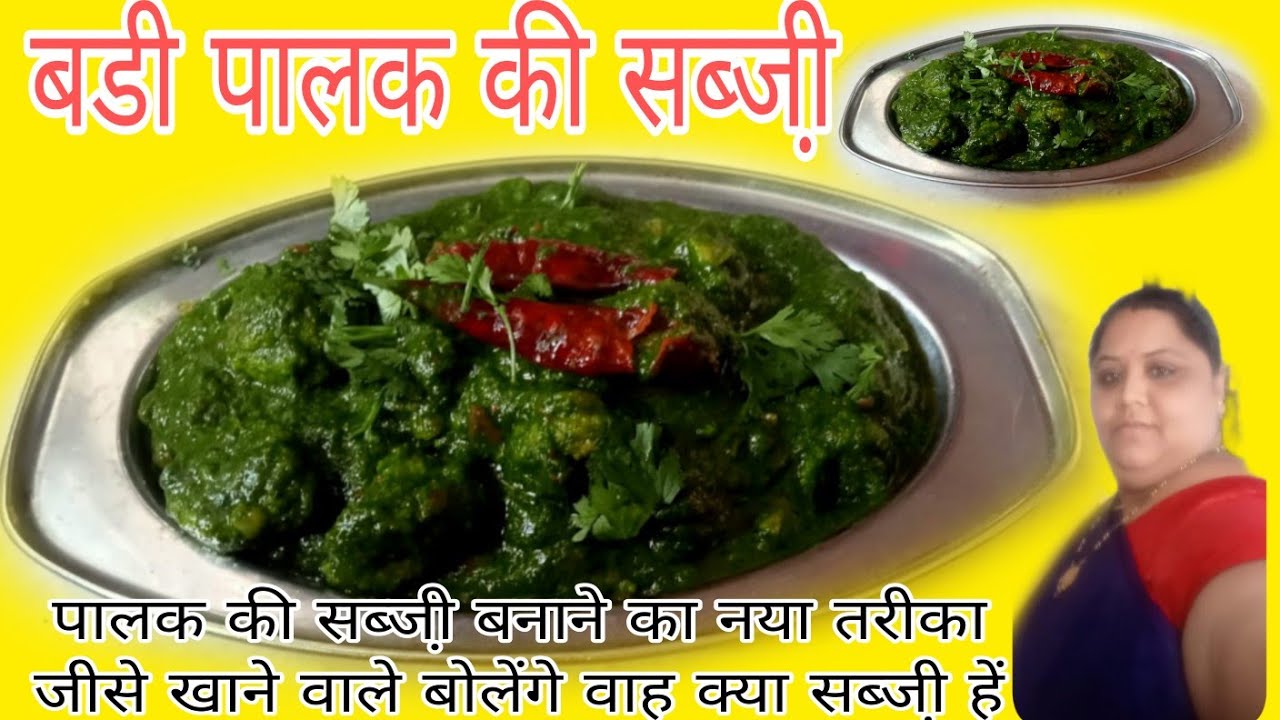 पालक बड़ी की सब्जी बनाने का आसान तरीका Palak Badi Ki Sabji | Badi Palak ...