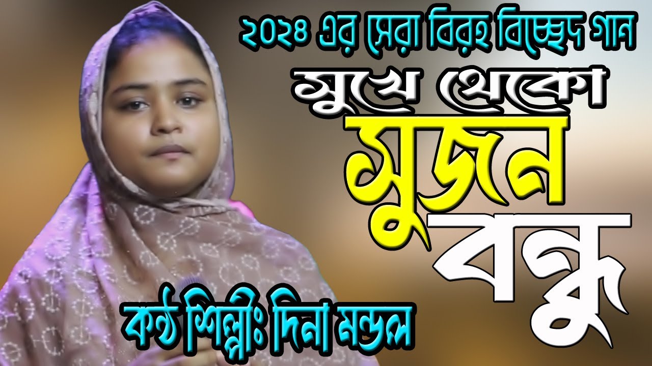 সুখে থেকো সুজন বন্ধু ।। দিনা মন্ডল ।। sukhe theko sujon bondhu ।। folk song - YouTube