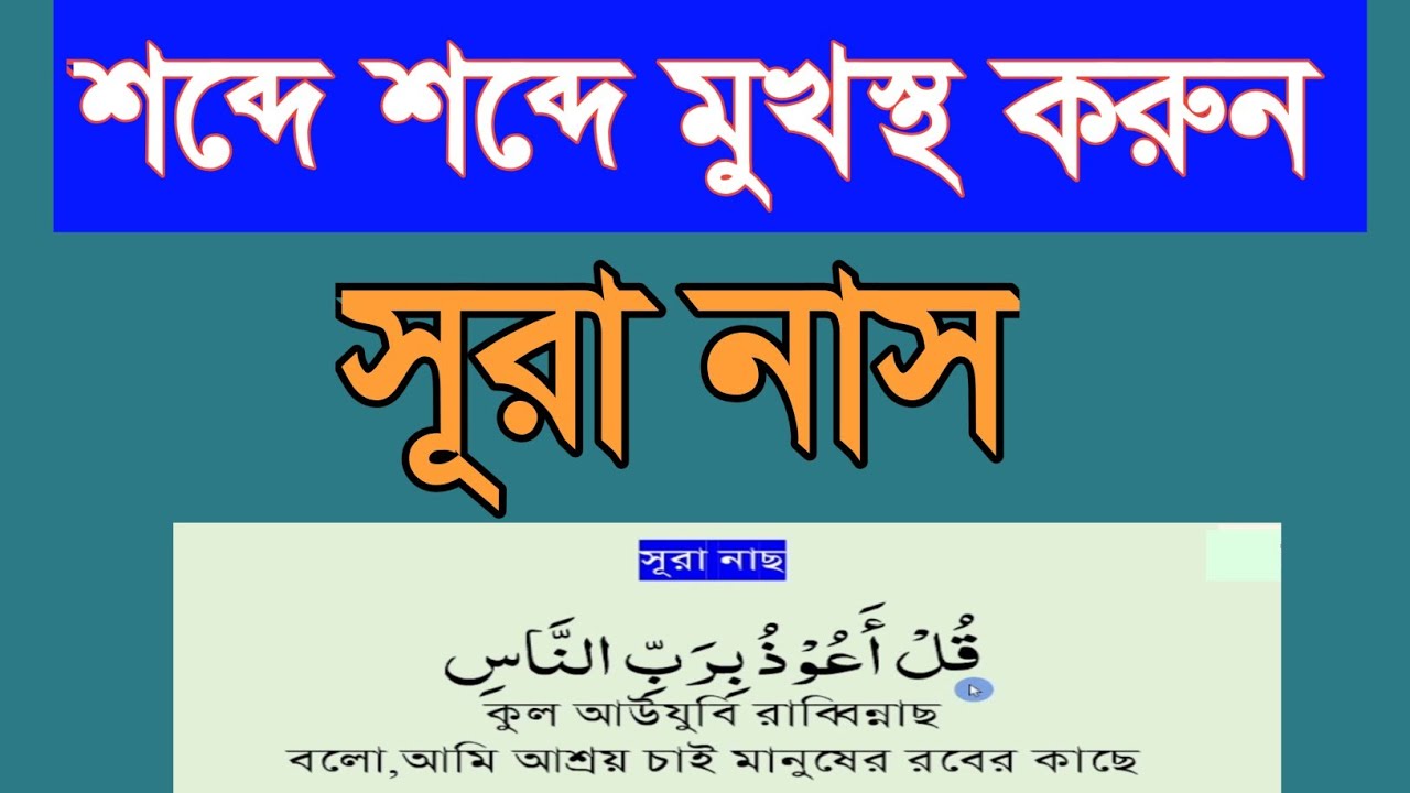sura nas bangla uccharon, সূরা নাস বাংলা উচ্চারণ সহ, sura nas bangla, - YouTube