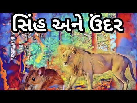 સિંહ અને ઉંદર | Moral Story For Kids | Panchatantra Story For Kids In ...