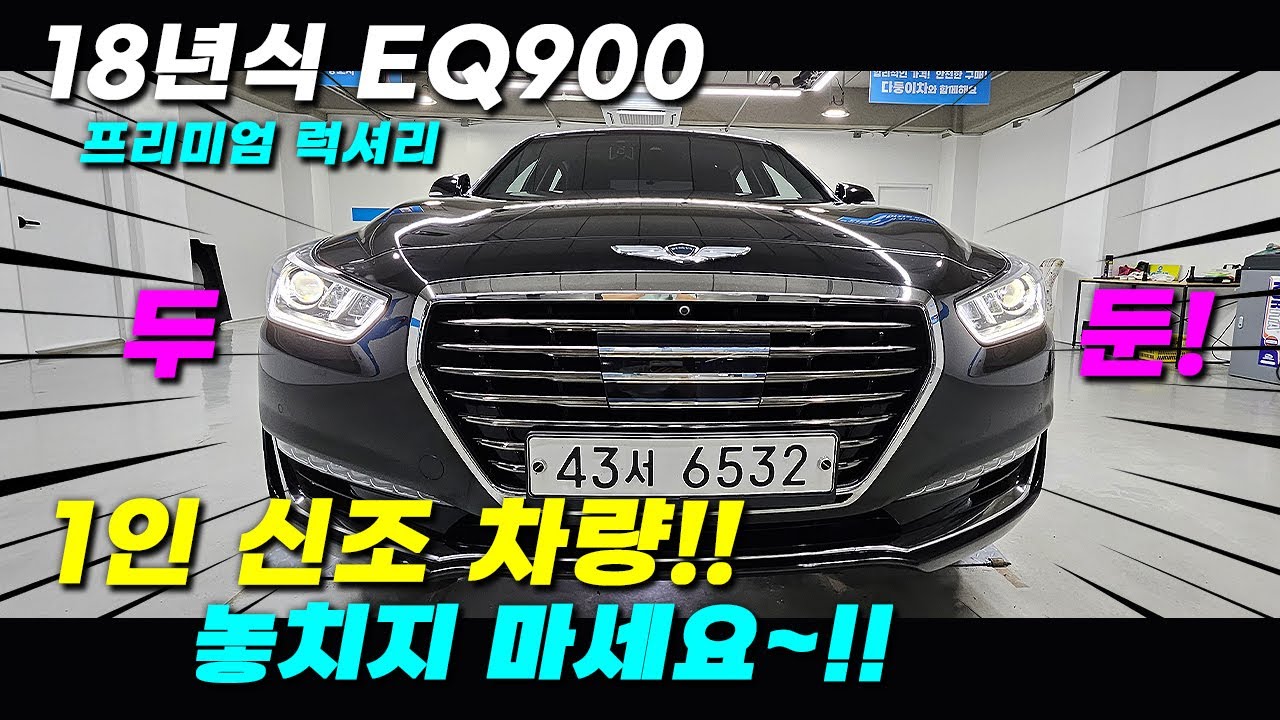 18년식 EQ900 3.8 프리미엄 럭셔리, 1인 신조차량! 놓치지 마세요!! #EQ900중고차 #이큐900중고차 #18년식EQ900 #중고차 #중고EQ900 #다둥이차 ...