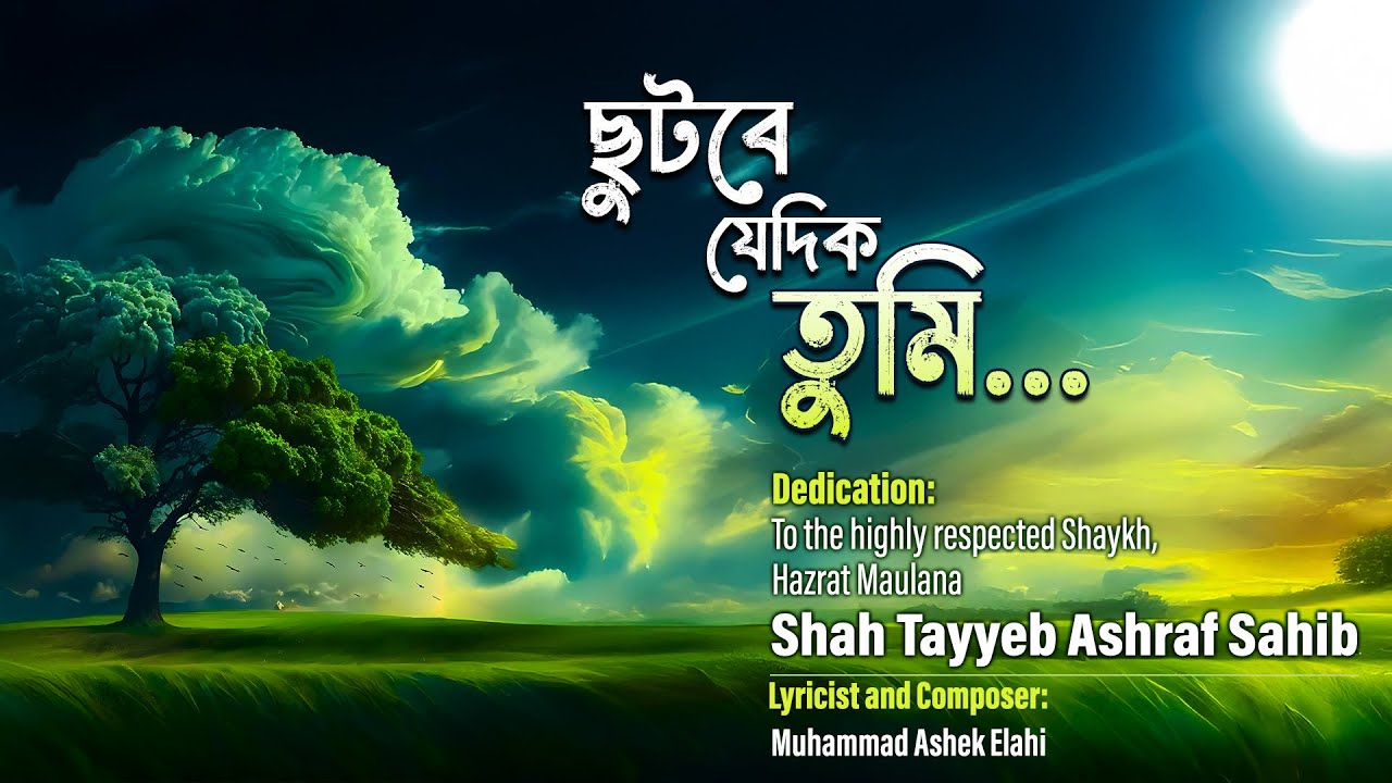 ছুটবো যেদিক তুমি #Dedication #Hazrat Maulana Shah Tayyeb Ashraf Sahib # ...