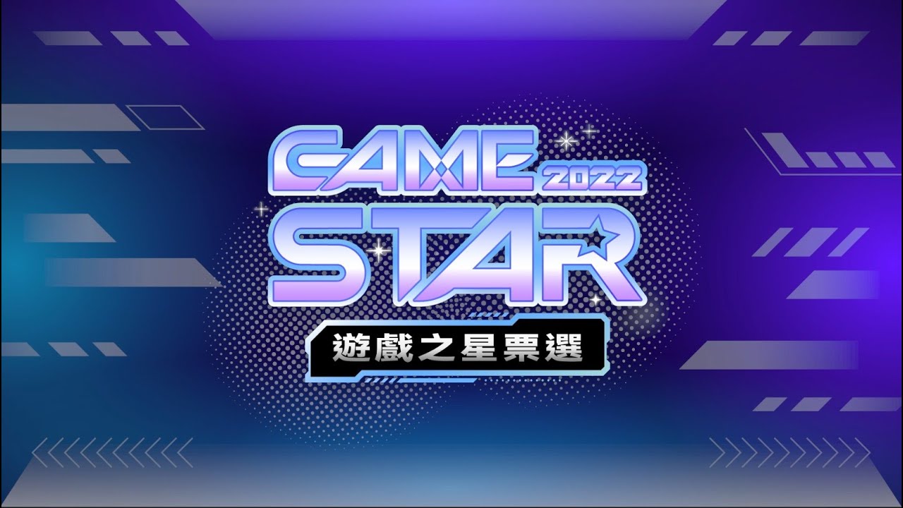 2022 GAME STAR 遊戲之星 得獎揭曉：Console Game / Mobile Game / PC Game - YouTube
