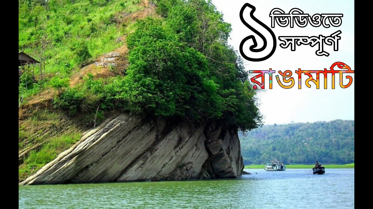 Rangamati – Bangladesh's Largest District | কাপ্তাই লেক | শুভলং ঝর্ণা ...