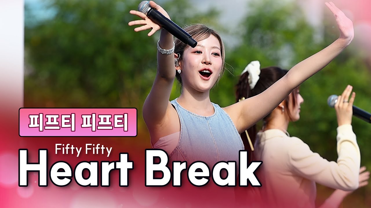 피프티 피프티 (Fifty Fifty) - Heart Break [4K] 풀버전 라이브 축제무대 / 2025 군 문화 페스타 ...
