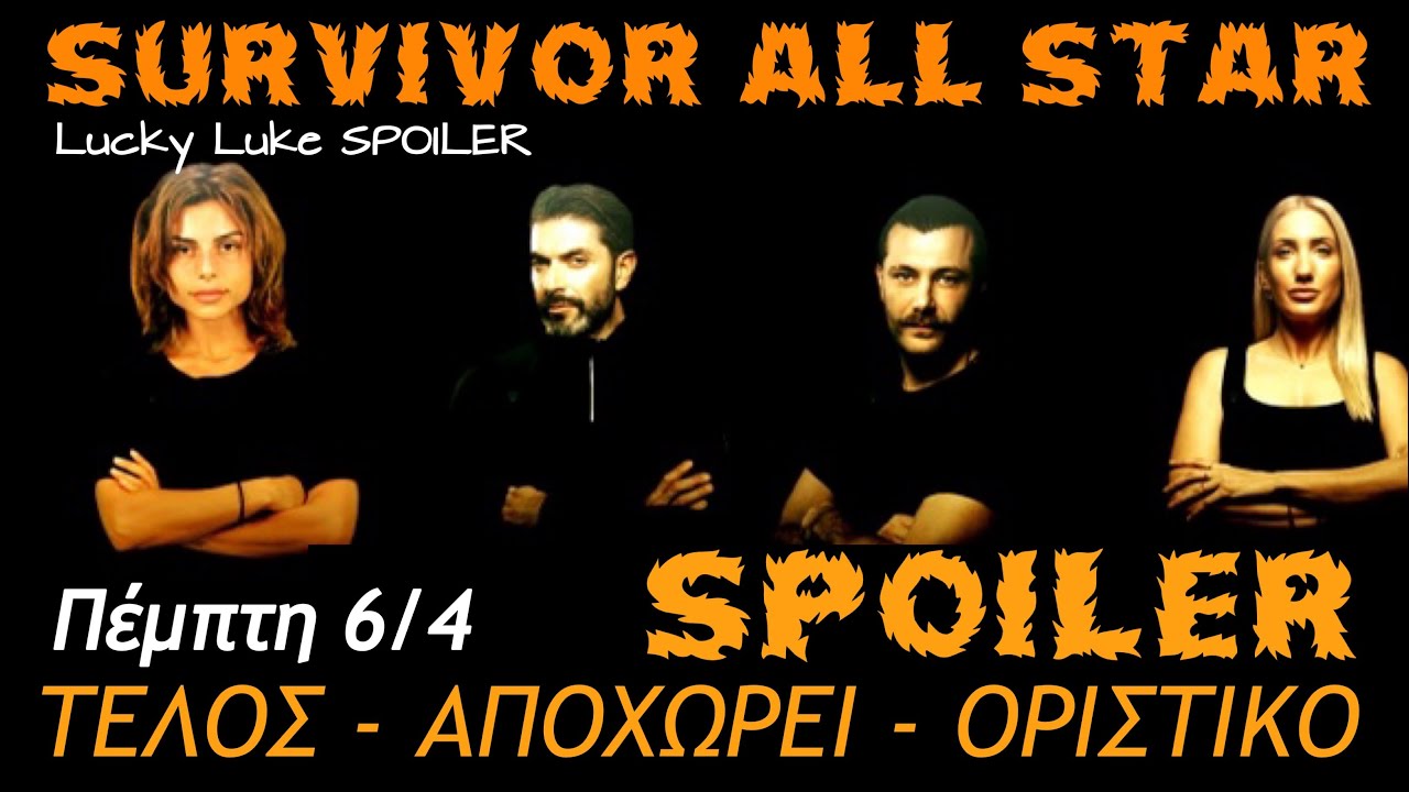SURVIVOR SPOILER 6/4/2023: ΤΕΛΟΣ - ΑΠΟΧΩΡΕΙ - ΟΡΙΣΤΙΚΟ - YouTube