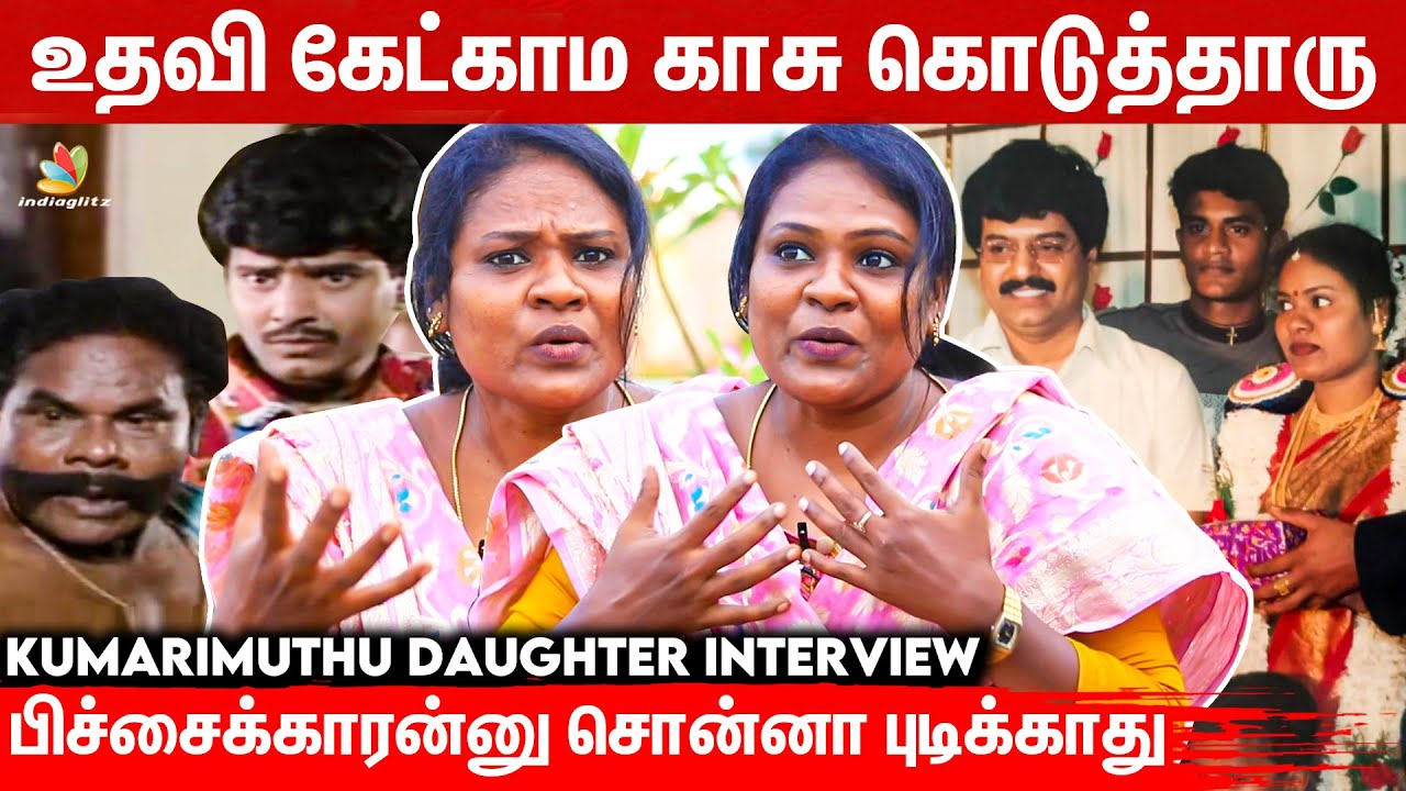 "எங்க அப்பா செத்துட்ட மாறி இருந்துச்சு" | Kumarimuthu Daughter ...
