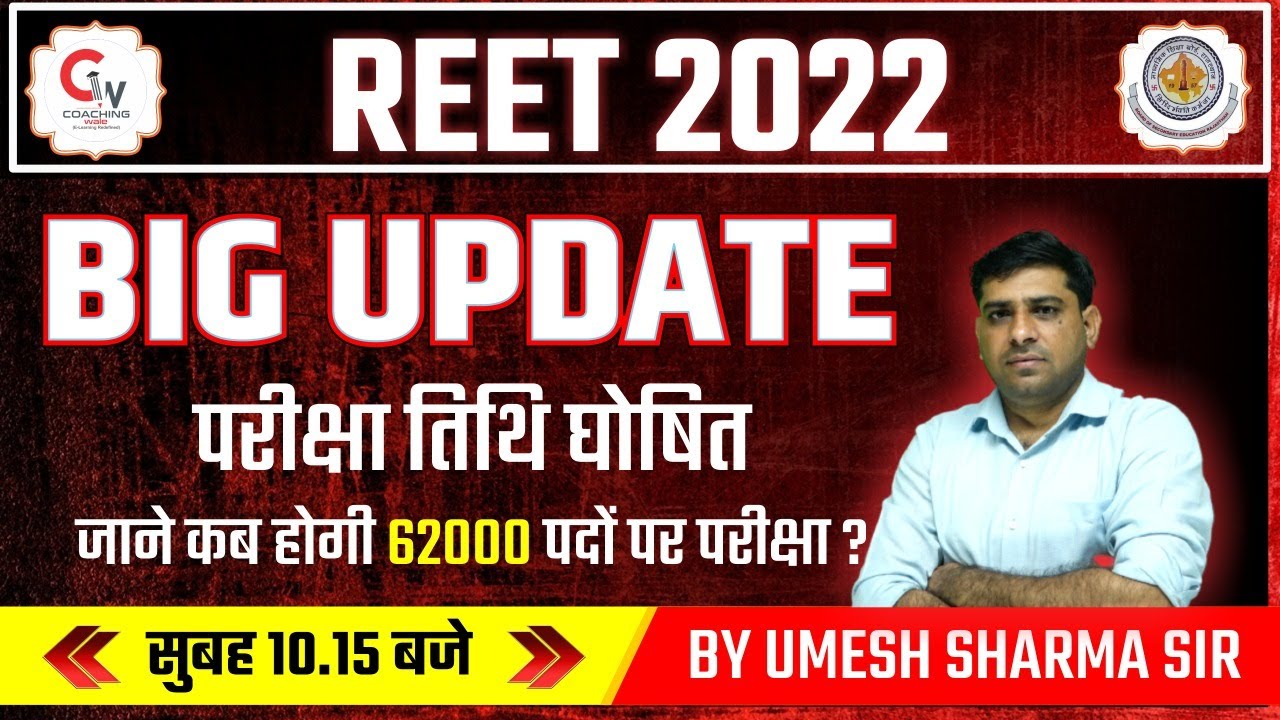 REET 2022 EXAM DATE | REET EXAM DATE 2022 LATEST NEWS | REET 2022 NEW ...