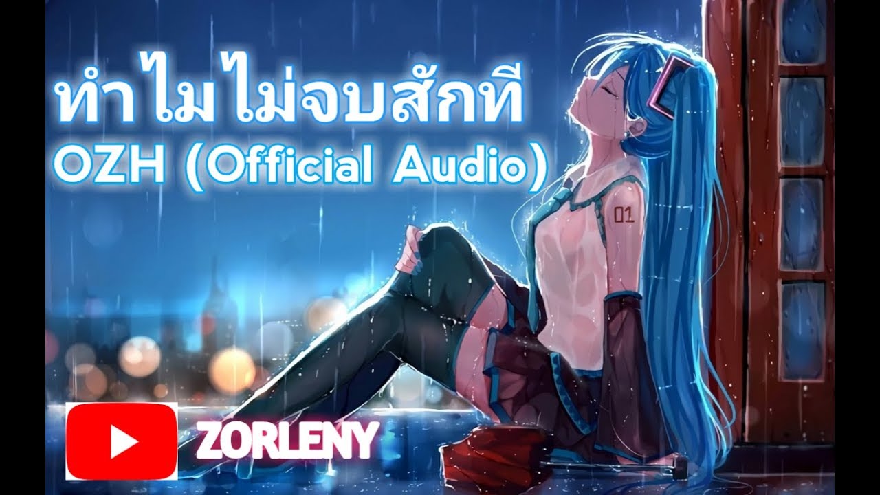 ทำไมไม่จบสักที - OZH (Official Audio) - YouTube