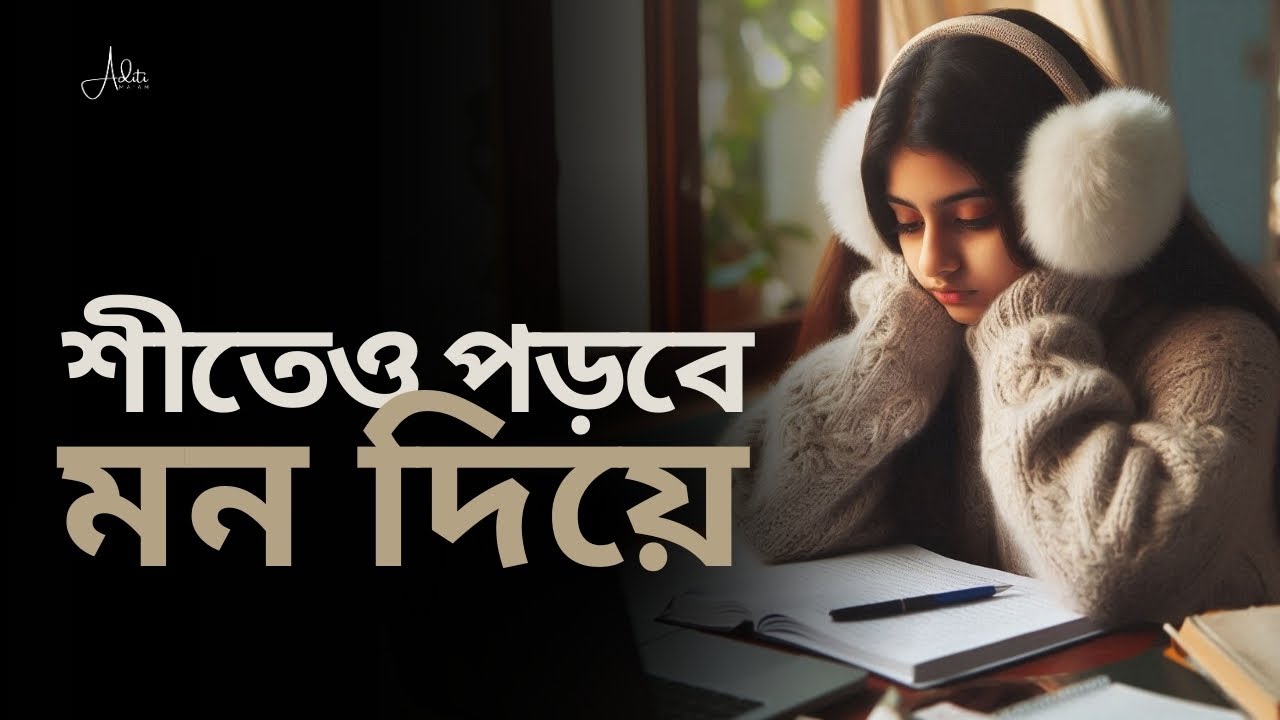 শীতকালে পড়তে আর কষ্ট হবেনা 12 Most Effective WINTER STUDY HACKS - YouTube