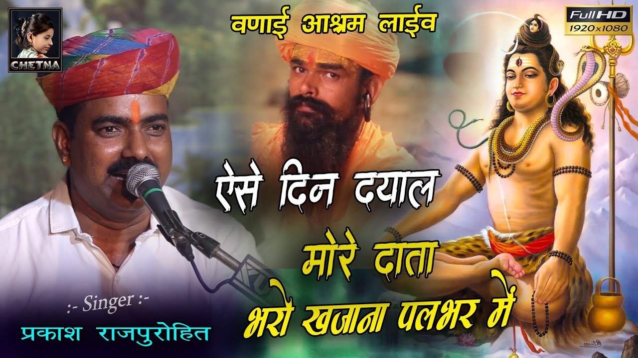 ऐसे दिन दयाल मोरे दाता भरो खजाना पलभर में ll Prakash Rajpurohit ll ...
