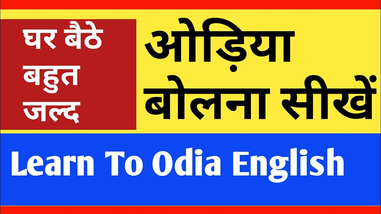 How To Learn Odia Language Through Hindi/ PART-5/LANGUAGE JANAKRI - YouTube