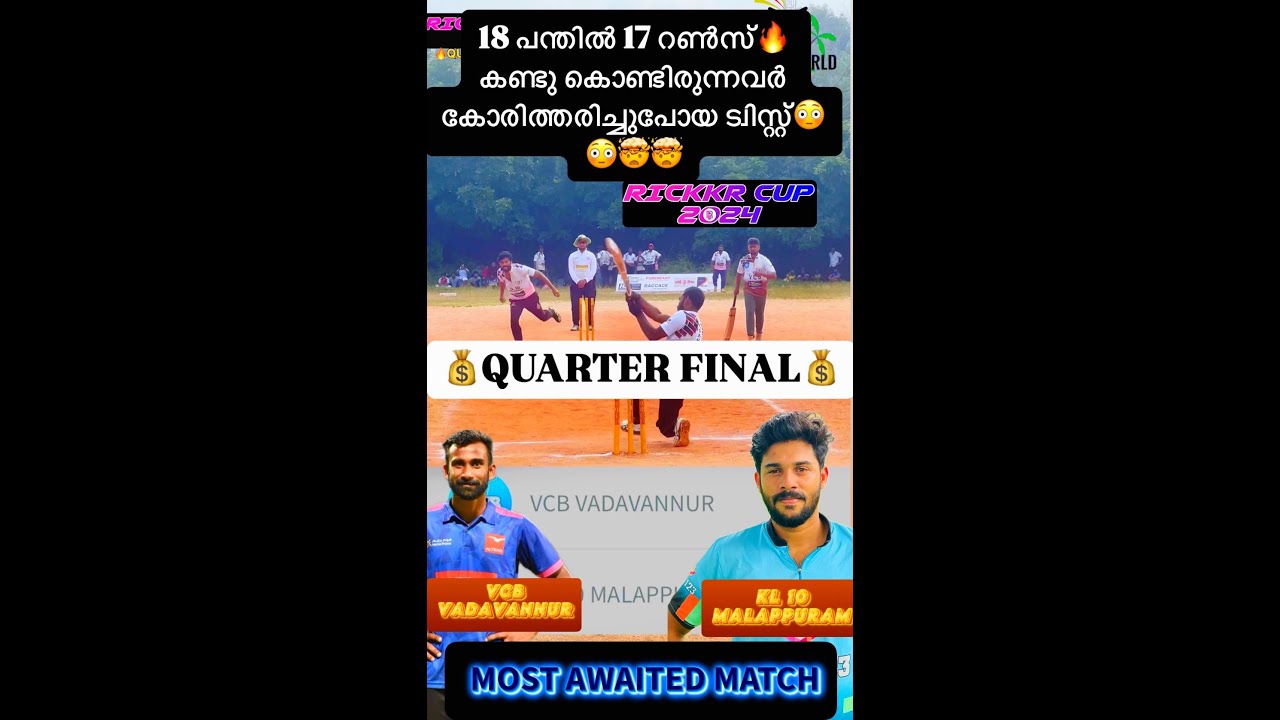 18 പന്തിൽ 17 റൺസ്‌🔥കണ്ടു കൊണ്ടിരുന്നവർ കോരിത്തരിച്ചുപോയ ട്വിസ്റ്റ്‌😳🤯 ...