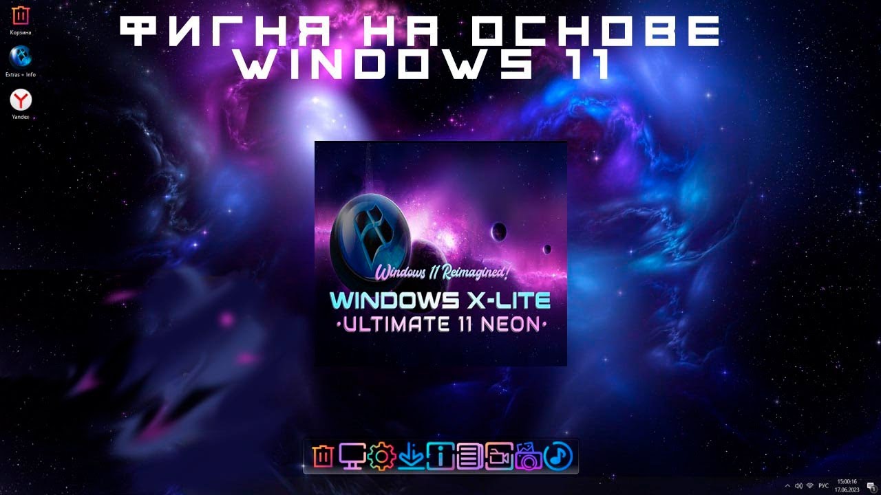Говносборка Windows X-Lite 'Ultimate 11' Neon - YouTube