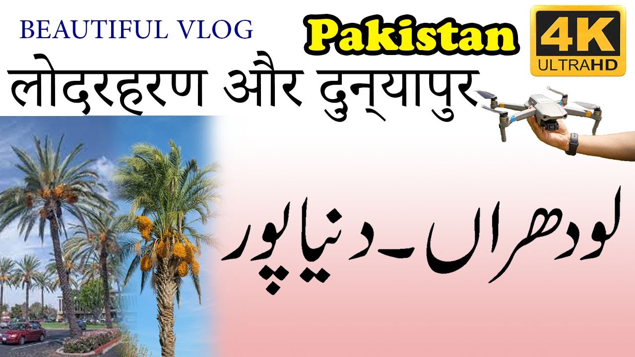 Lodhran City 4K UHD |Dunyapur - Lodhran Village UHD | Village Pak Vlog ...
