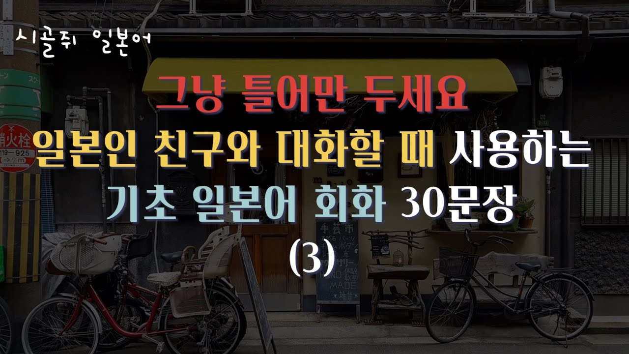 왕초보 일본인들이 친구들이랑 대화할 때 사용하는 표현 30문장 3 듣기만 하세요 일본어회화 일본어공부 기초일본어 일본어