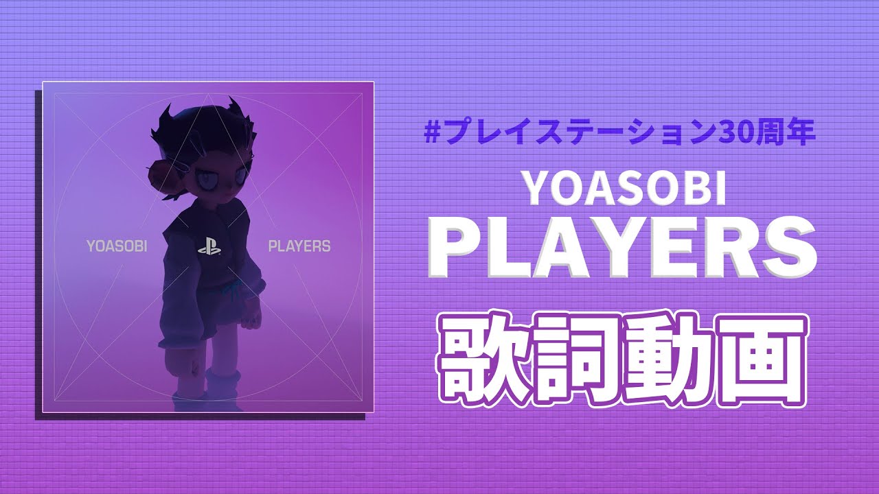 【歌詞付き】PLAYERS / YOASOBI【高音質】【プレイステーション30周年 】 - YouTube