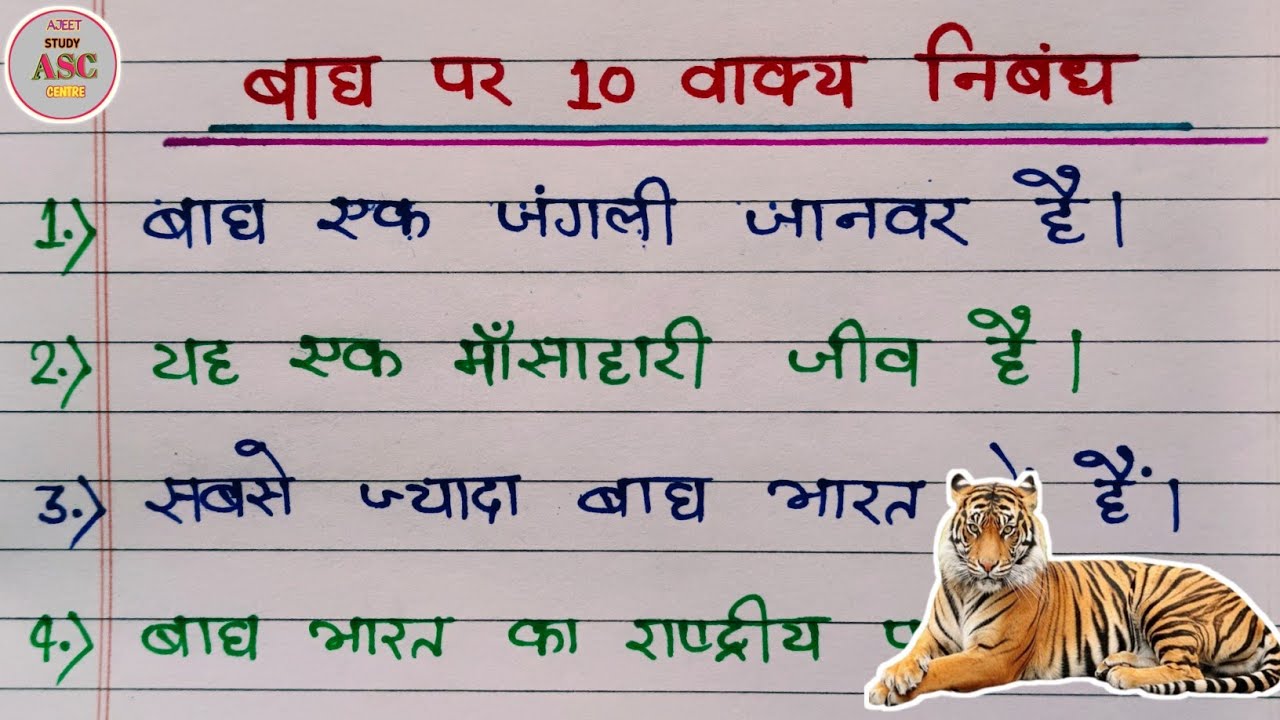 बाघ पर 10 वाक्य निबंध हिंदी में | 10 lines essay on Tiger in hindi ...