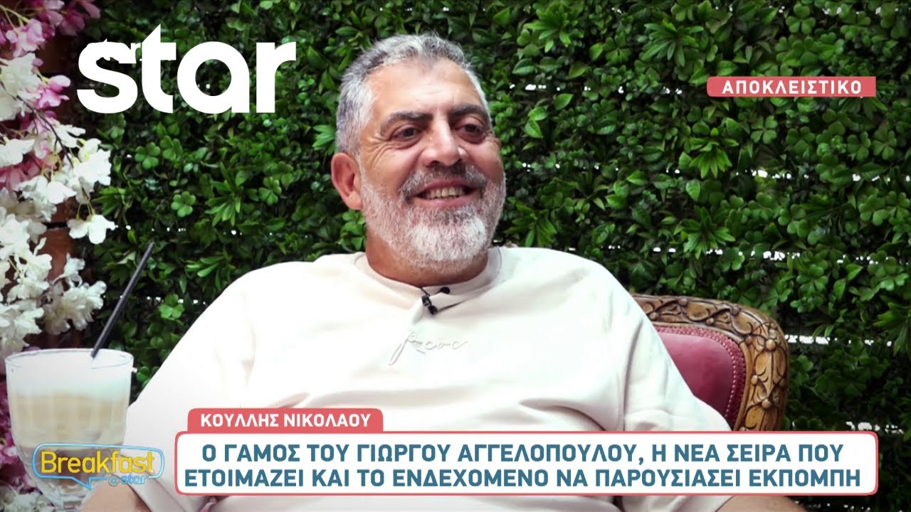 Κούλλης Νικολάου: Ο γάμος του Γιώργου Αγγελόπουλου και η νέα σειρά που ...