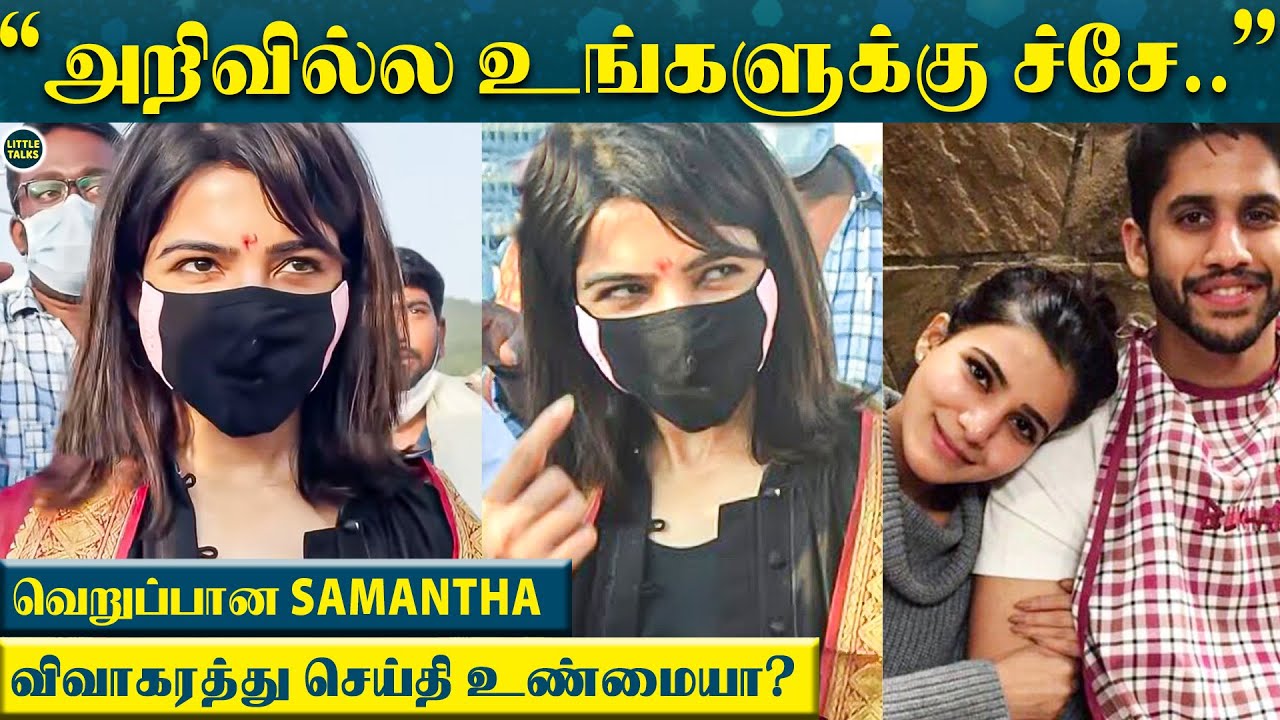 சீறிய Samantha - "கோவிலுக்கு வந்த இடத்துல இப்படியா கேட்பீங்க அறிவில்ல ...