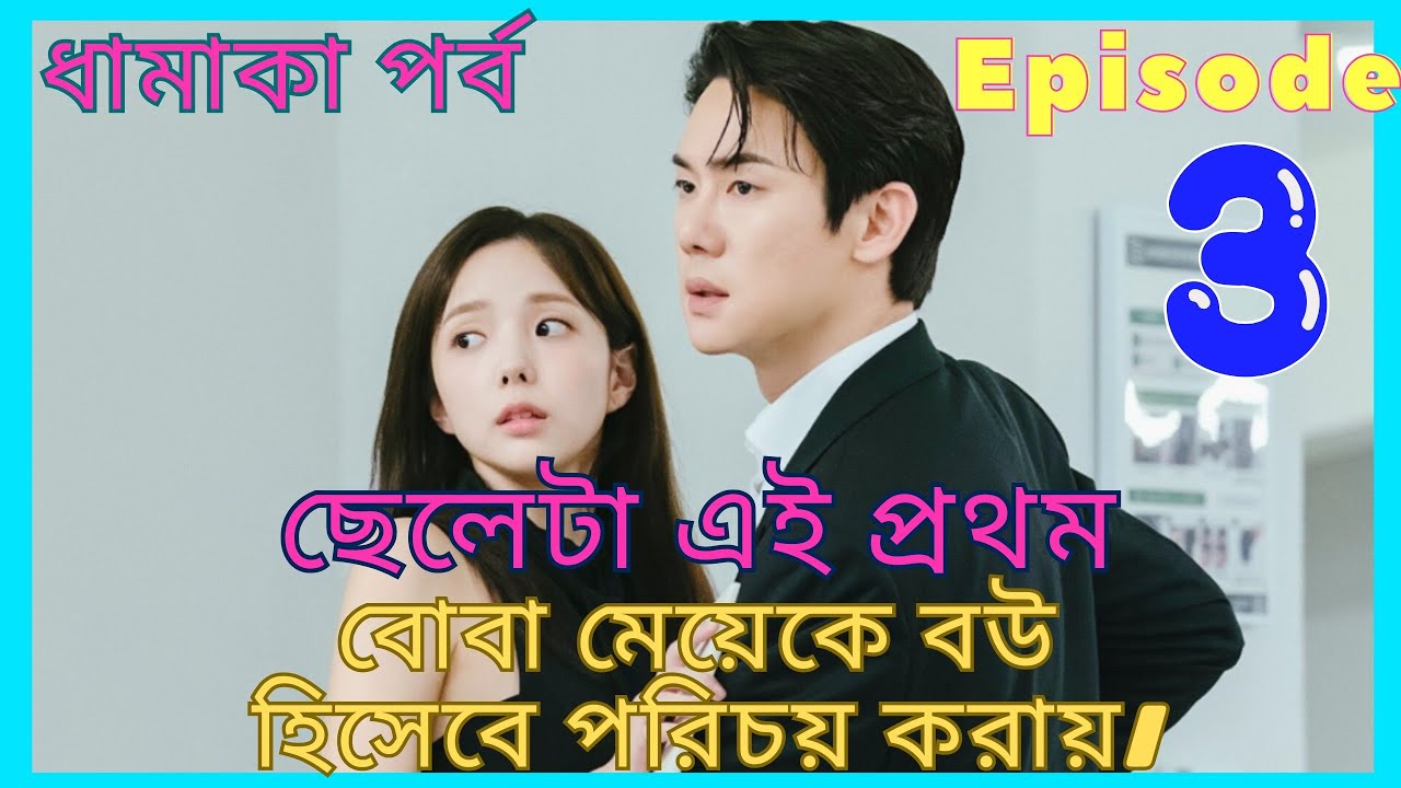 when the phone rings episode 3 kdrama bangla explanation. # ...