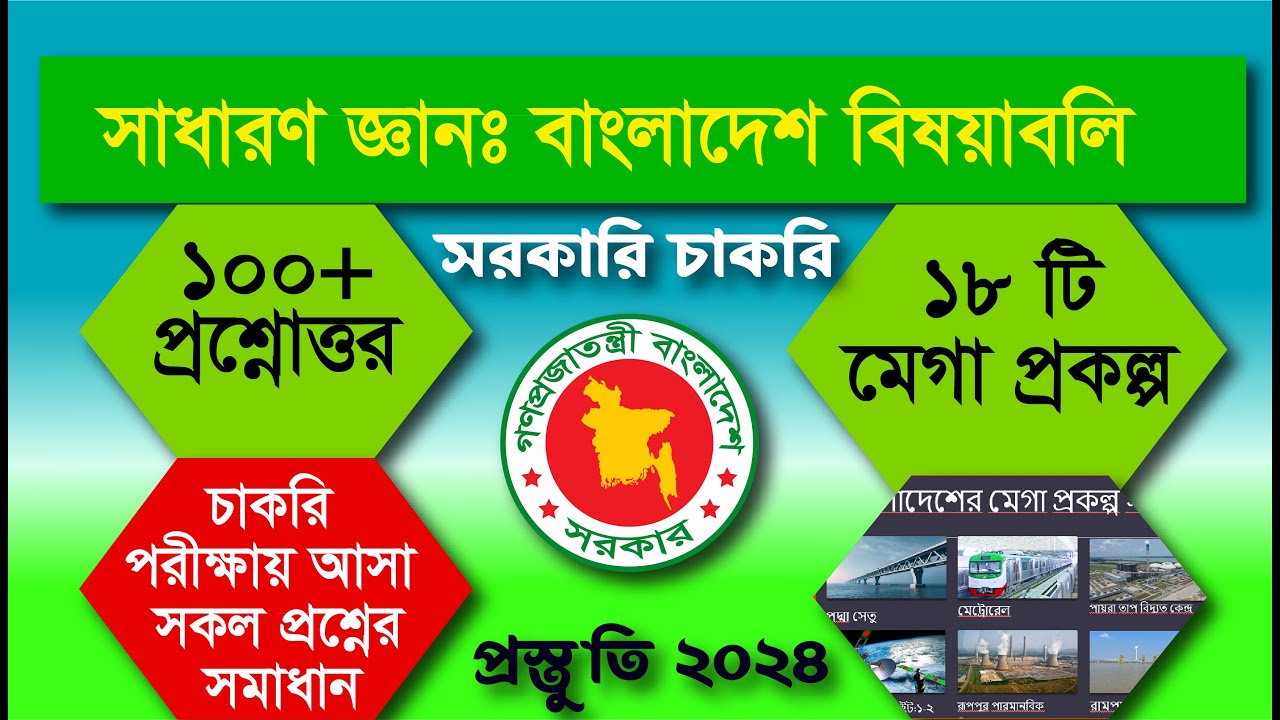 মেগা প্রকল্প ২০২৪ | সাধারণ জ্ঞান |General knowledge BD| Prokolpo Question BD|GK Question 2024 ...