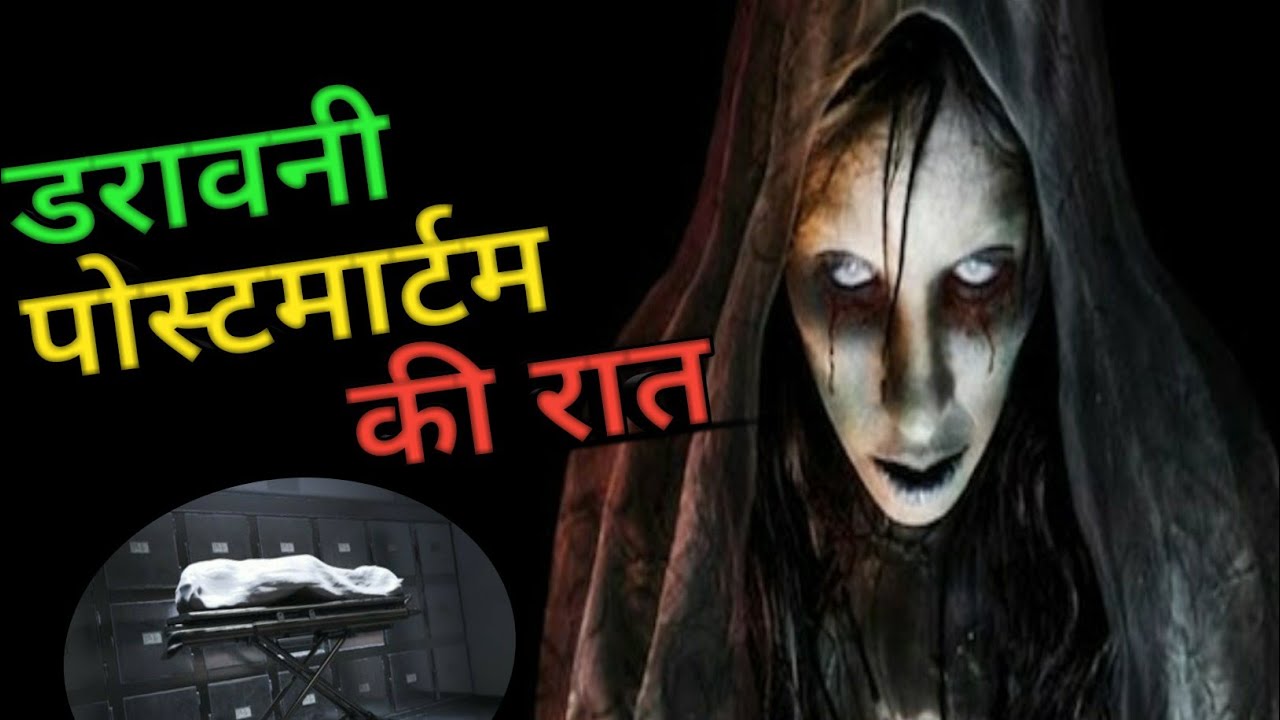 डरावनी पोस्टमाटेम#Horror story of darawni postmatam । horor story - YouTube