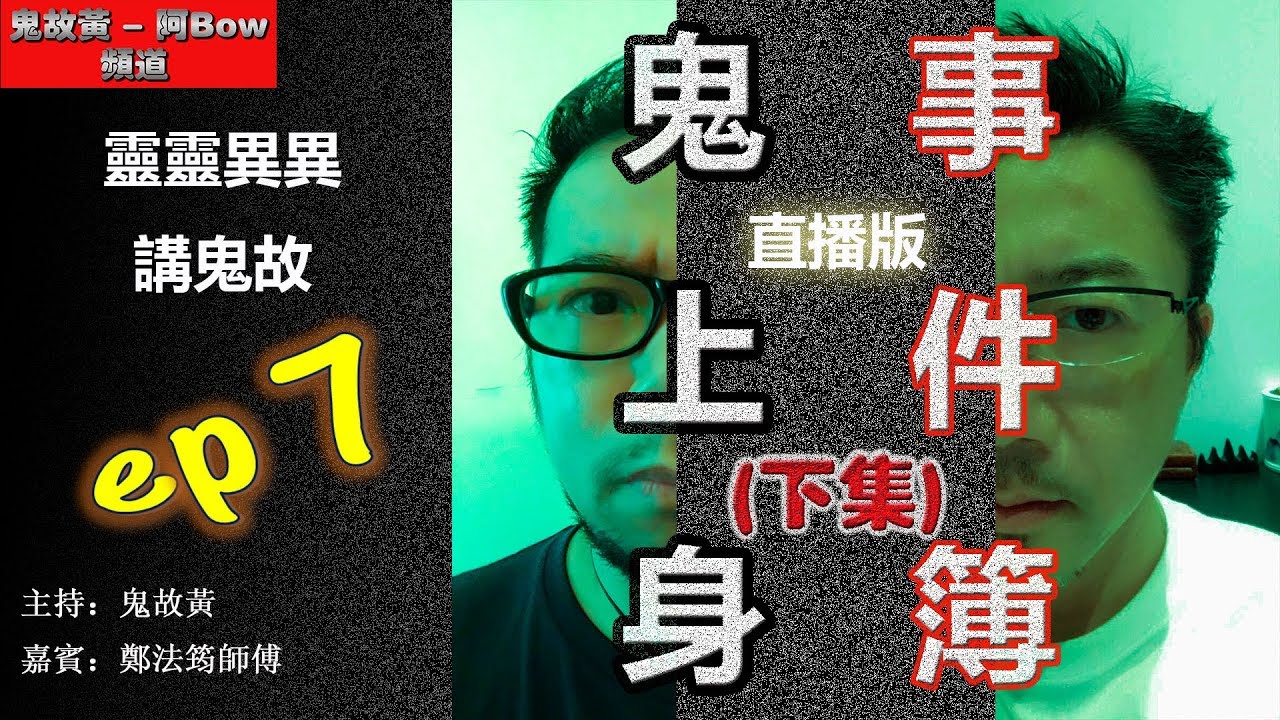 鬼上身事件簿(下集) - 靈靈異異講鬼故 (直播版)( ep7) Ghost upper body event - 0022Ghost ...