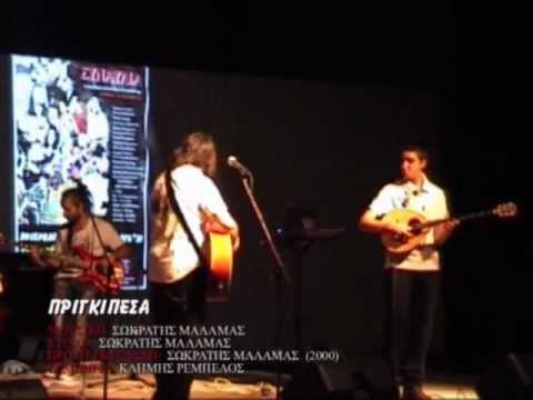 ΠΡΙΓΚΗΠΕΣΑ - ΠΕΡΑΣΤΙΚΟΙ (27/08/2011) - YouTube