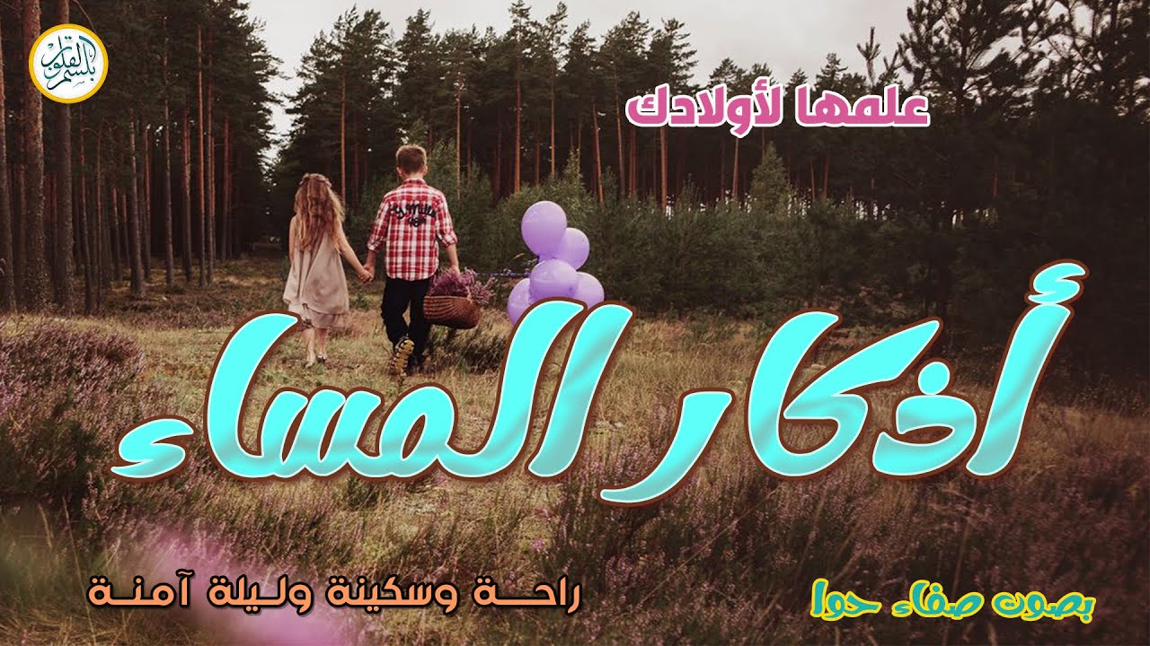 أذكار المساء كاملة مكتوبة استمع واقرأ بصوت رائع - Adkar Al-Massa - YouTube