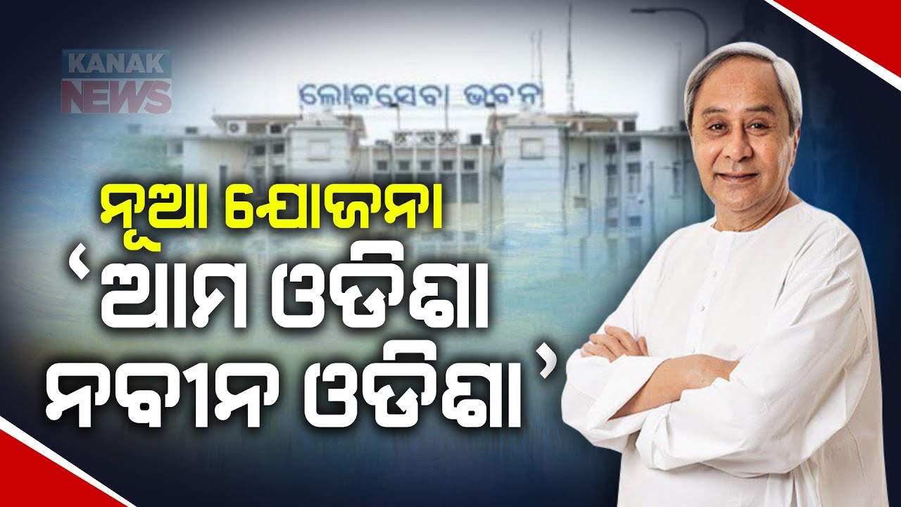 'Ama Odisha, Naveen Odisha' Yojana Approved By Odisha Government - YouTube