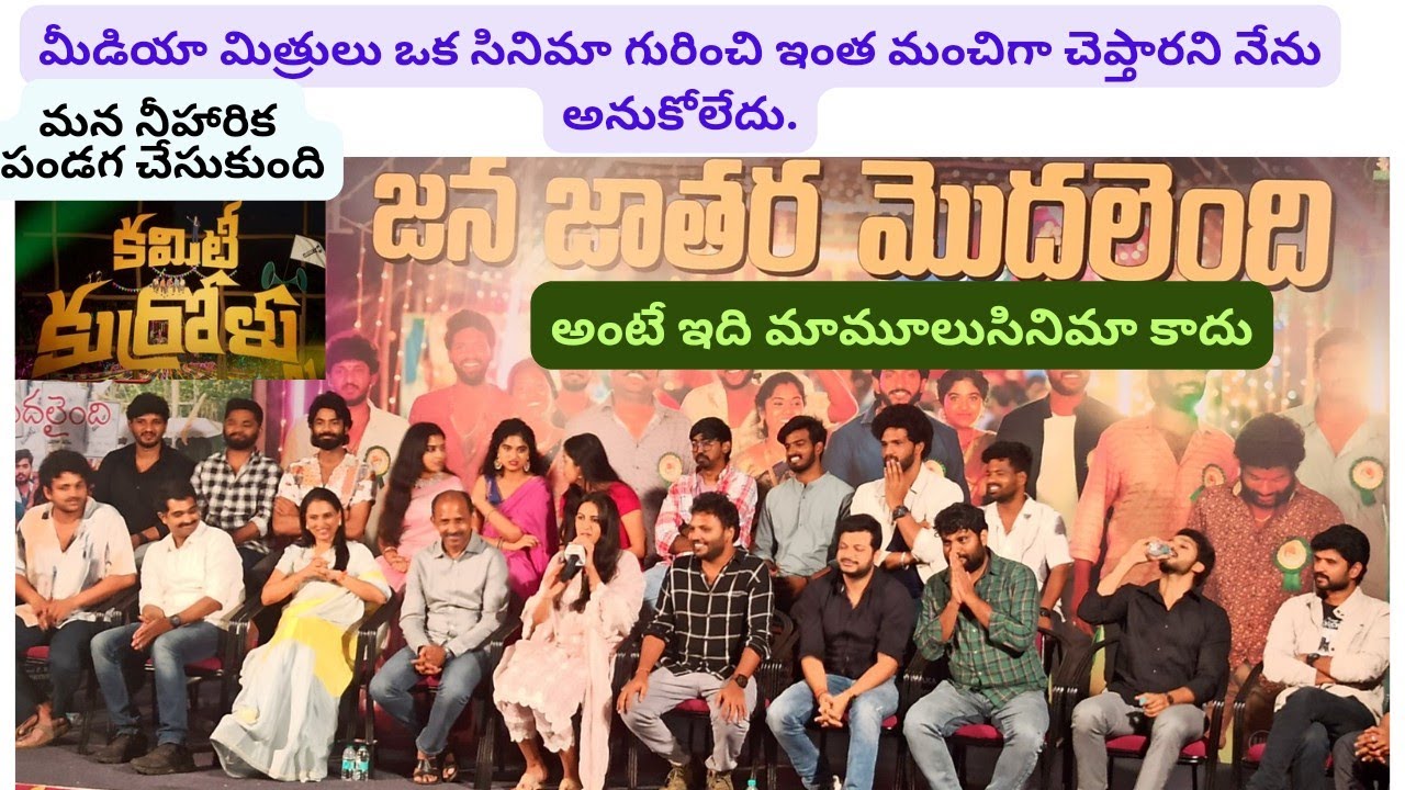 Committee Kurrallu Success meet | Committe Kurrallu Press Meet# ...