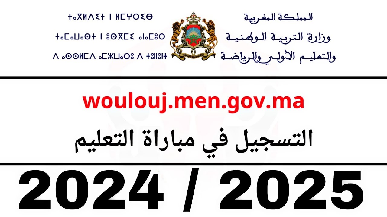 طريقة التسجيل الصحيحة في مباراة التعليم 2024 جميع المراحل الهوية الرقمية منصة ولوج Wolouj men ...