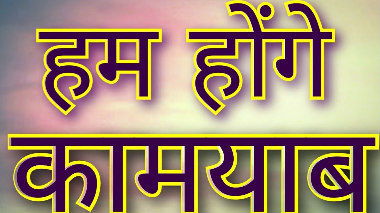 Hum Honge Kamyab Instrumental/Hum Honge Kamyab Full Song/ hum honge ...