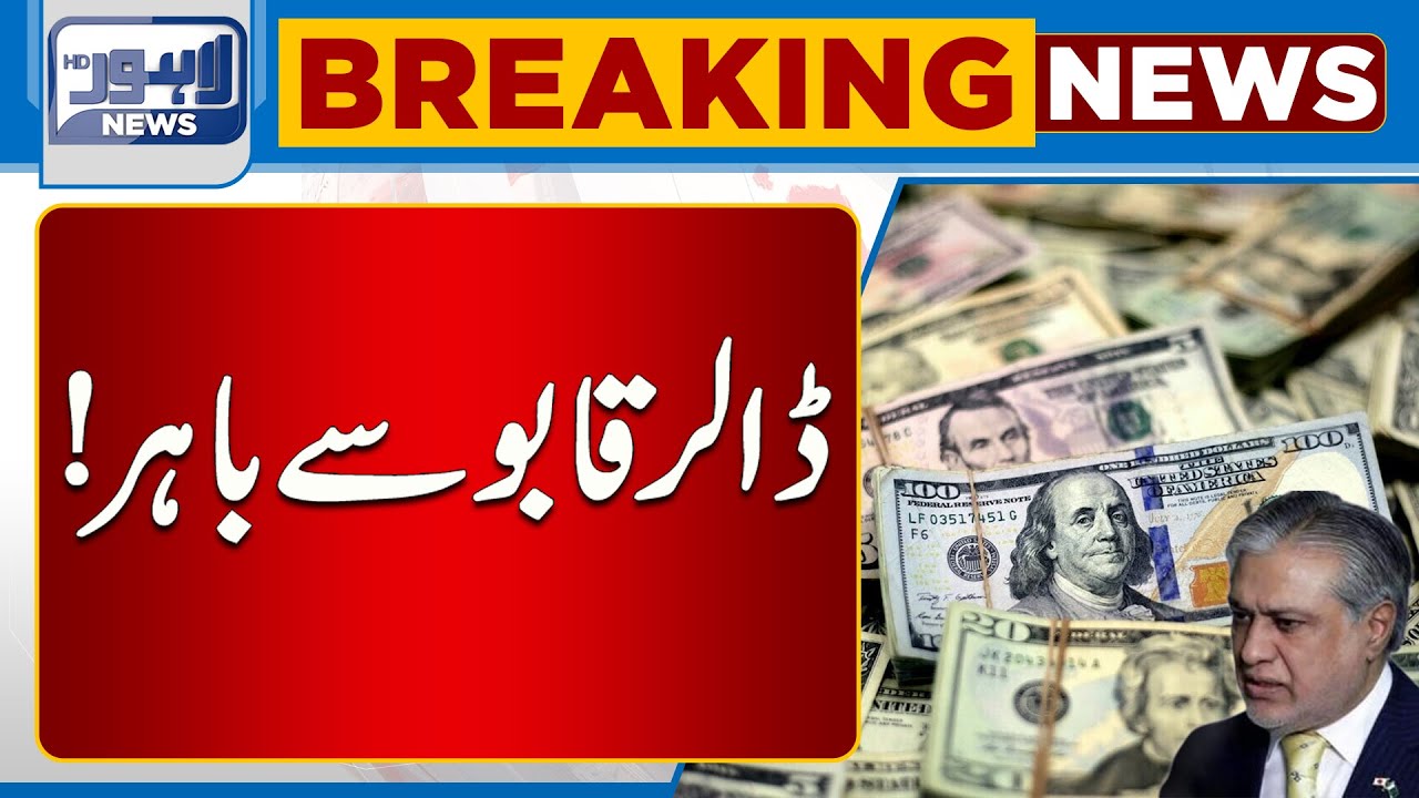 USD To PKR | Dollar Rate In Pakistan Today | 24 May 2023 Lahore News HD - YouTube