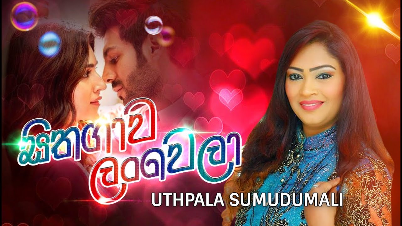 සිත ගාව ලංවෙලා / Sitha gawa Lanwela- Uthpala sumudumali/New Release 2021Song. - YouTube