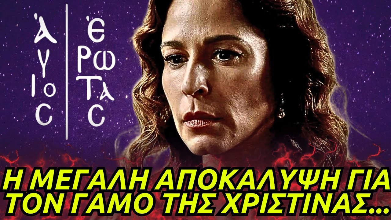 Άγιος Έρωτας - Η ΜΕΓΑΛΗ ΑΠΟΚΑΛΥΨΗ ΓΙΑ ΤΟΝ ΓΑΜΟ ΤΗΣ ΧΡΙΣΤΙΝΑΣ ΜΕ ΤΟΝ ...