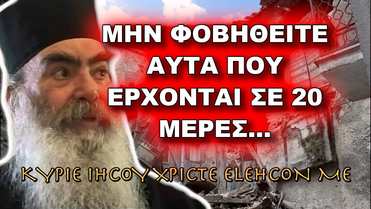 Πατήρ Σάββας Αχιλλέως: ΜΗΝ ΦΟΒΗΘΕΙΤΕ ΑΥΤΑ ΠΟΥ ΕΡΧΟΝΤΑΙ ΣΕ 20 ΜΕΡΕΣ ΑΠΟ ...