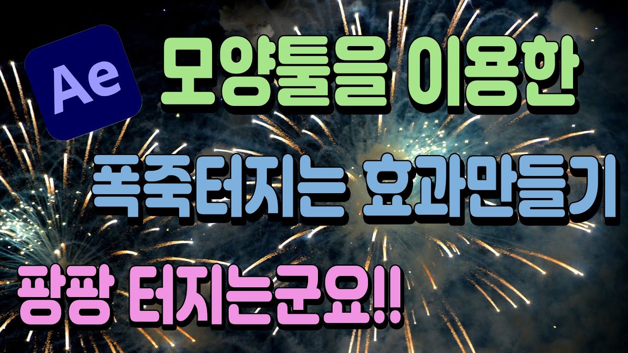 제22강 애프터이펙트에서 모양툴을이용한 폭죽효과 만들기 2024 애프터이펙트 한글판 무료강의 2024 Adobe After