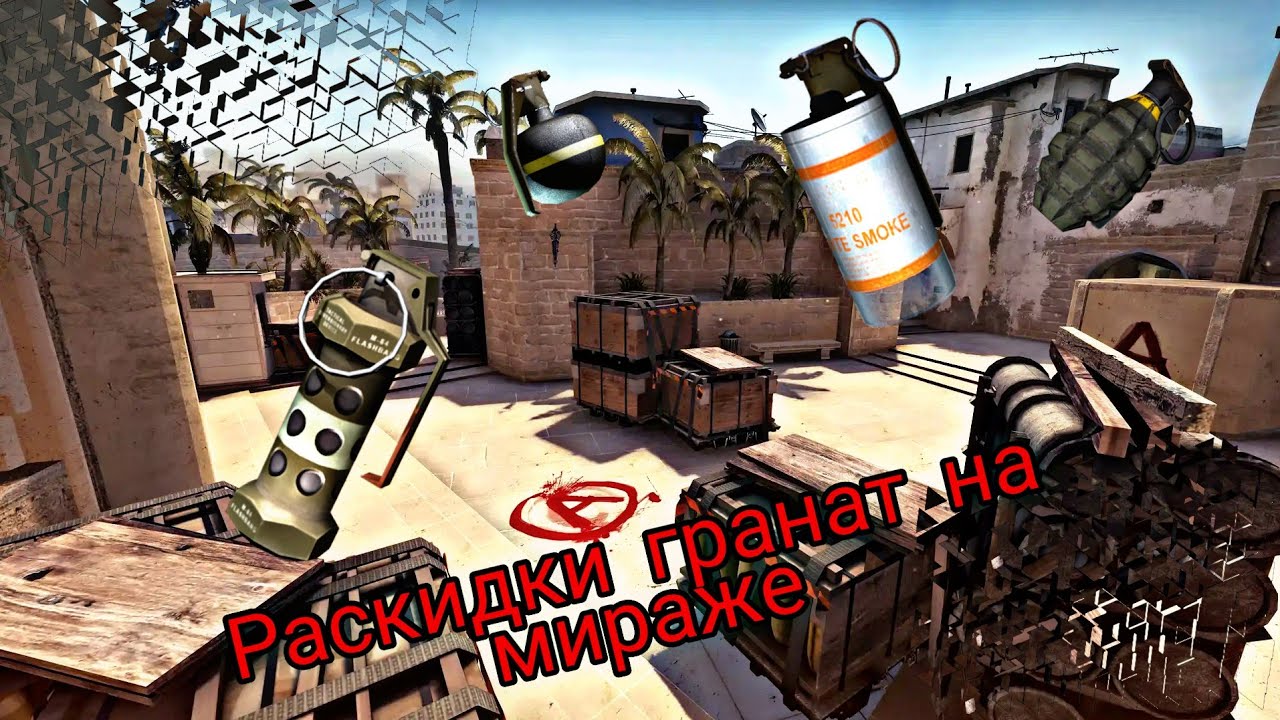 РАСКИДКИ ГРАНАТ •МИРАЖ• САМЫЕ ЛЁГКИЕ ГРАНАТЫ НА МИРАЖЕ Youtube