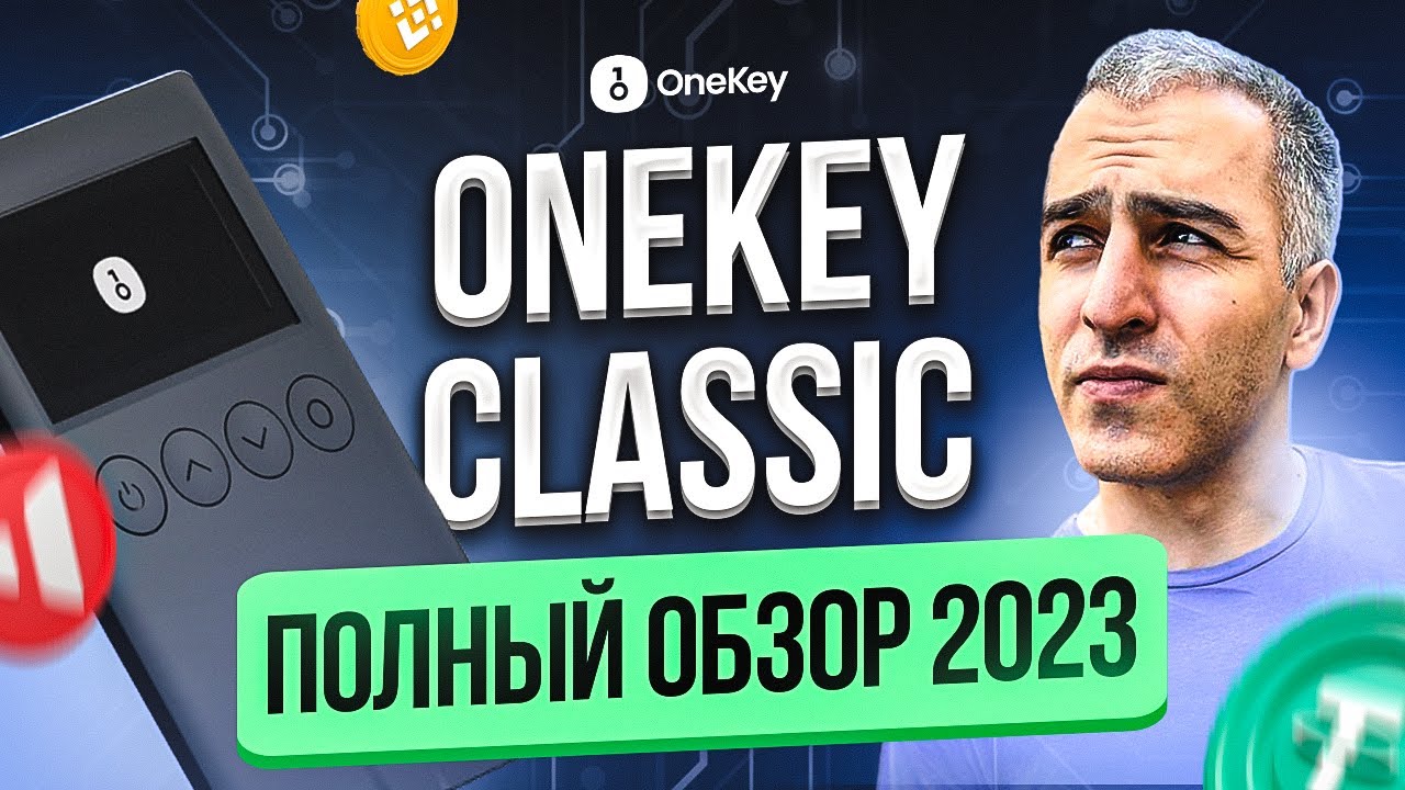 OneKey Classic масштабный обзор 2023: распаковка, настройка, отправки и ...