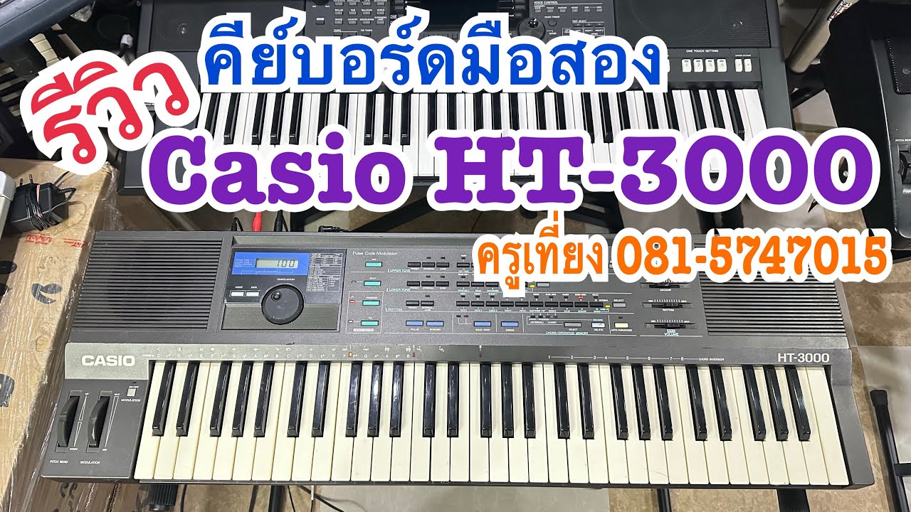รีวิวคีย์บอร์ดมือสอง Casio HT-3000 ส่งอ.ชาติตระการ จ.พิษณุโลก 09/11/66 ...