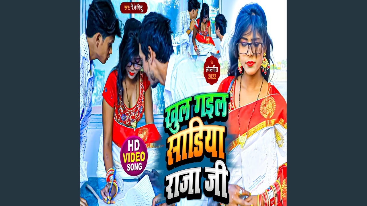 Khul Gail Sadiya Raja Gee (Bhojpuri) - YouTube