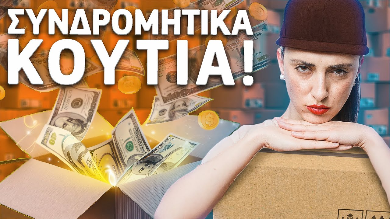 Πώς ξεκινάω τη δική μου επιχείρηση με συνδρομητικά κουτιά - YouTube