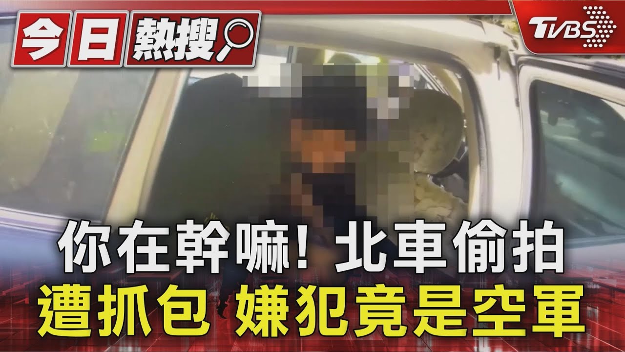 你在幹嘛! 北車偷拍遭抓包 嫌犯竟是空軍｜TVBS新聞 @TVBSNEWS01│TVBS新聞網