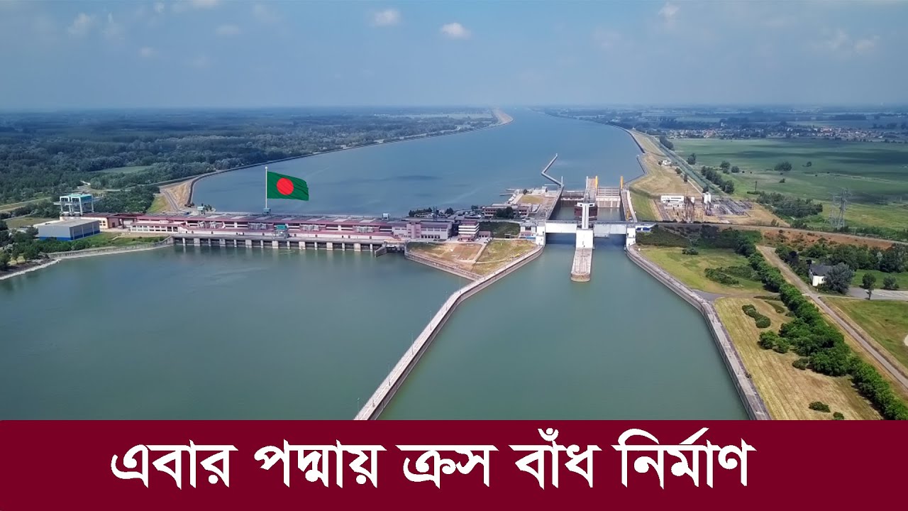 পদ্মার ভাঙ্গন ঠেকাতে নির্মাণ হচ্ছে ক্রস বাঁধ !! Cross Dam in Padma ...