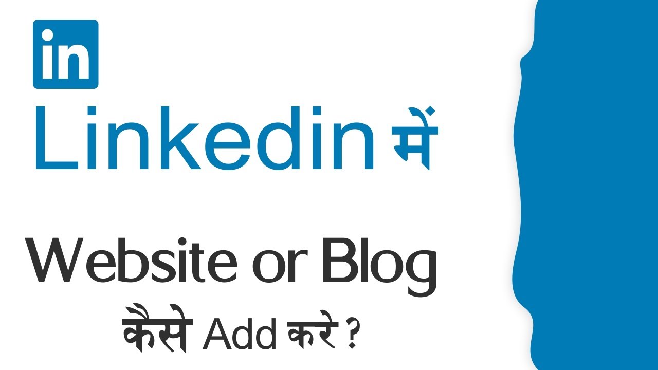 LINKEDIN ME WEBSITE/BLOG LINK KAISE ADD KARE | HOW TO ADD WEBSITE/BLOG ...
